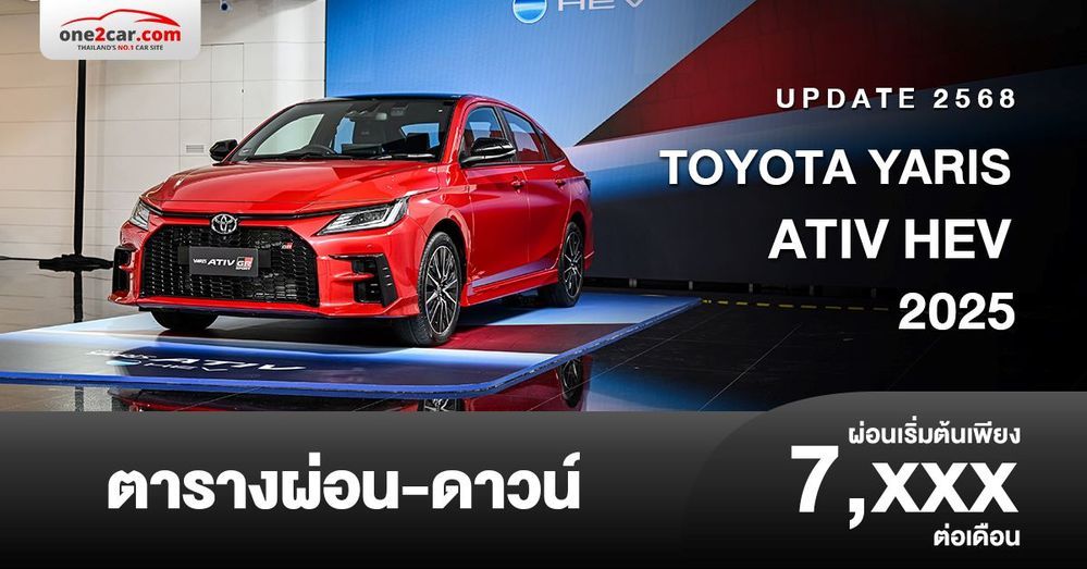 ตารางผ่อน TOYOTA YARIS ATIV HEV 2025 ขุมพลังไฮบริดประหยัดน้ำมัน - ราคาและตารางผ่อน | One2car