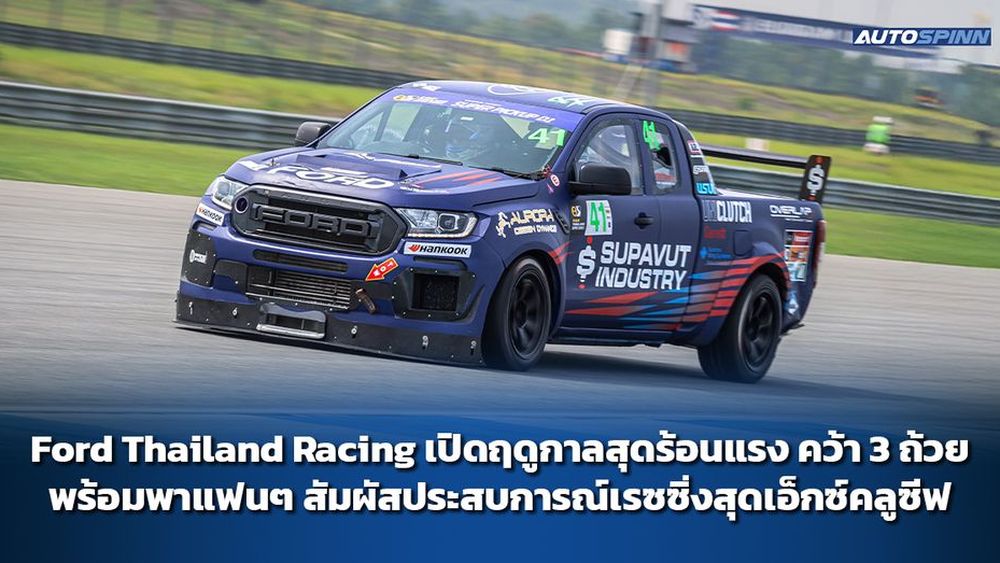 Ford Thailand Racing เปิดฤดูกาลสุดร้อนแรง คว้า 3 ถ้วย พร้อมพาแฟนๆ ...