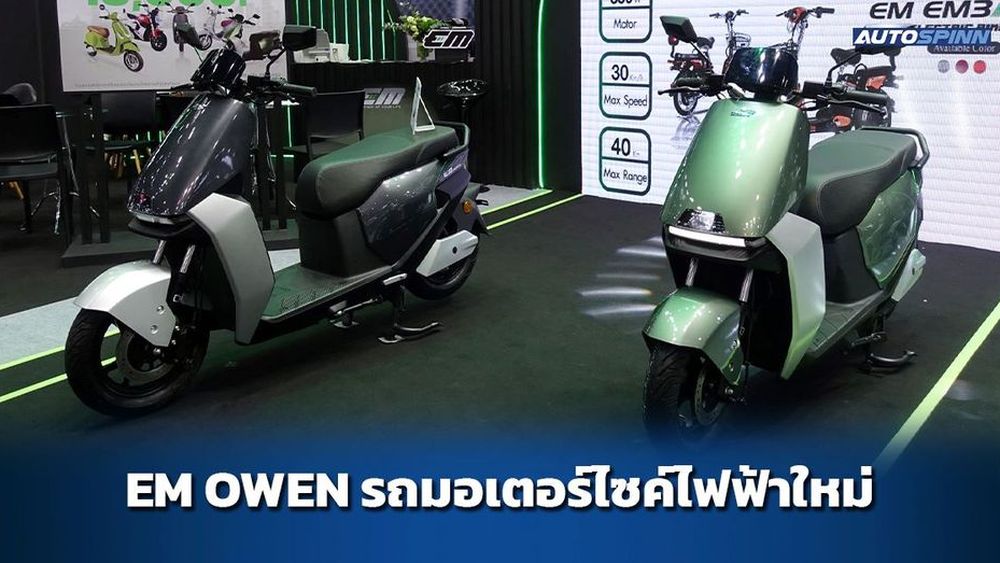 EM OWEN สกู๊ตเตอร์ไฟฟ้า หลังรับส่วนลดเหลือเพียง 58,640 บาท ...