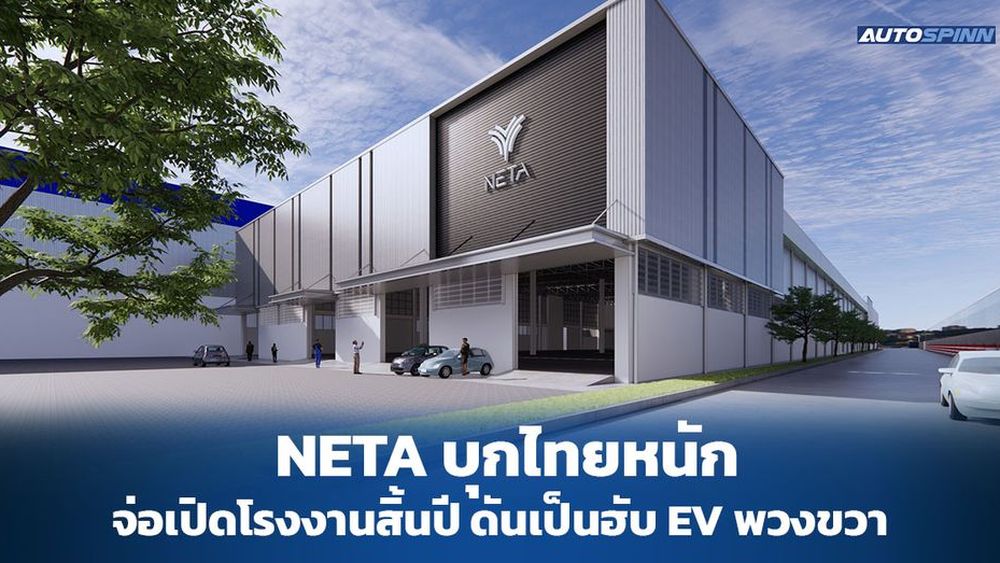 NETA พร้อมขยายตลาดรถยนต์ไฟฟ้าในไทย พร้อมแก้ปัญหาส่งมอบล้าช้า - Electric Vehicle EV