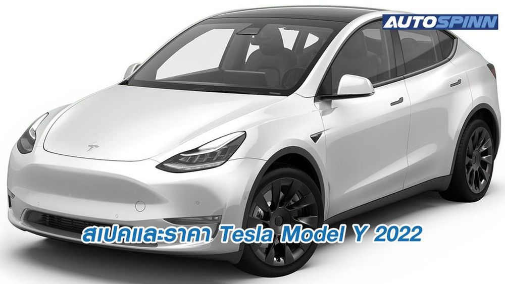 Tesla Model Y 2022 สเปคและราคา - EV Trends