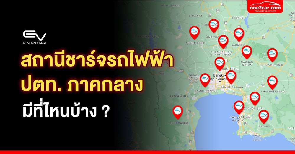 สถานีชาร์จรถไฟฟ้า ปตท. (ภาคกลาง) มีที่ไหนบ้าง 2567 - เรื่องเด่น | One2car