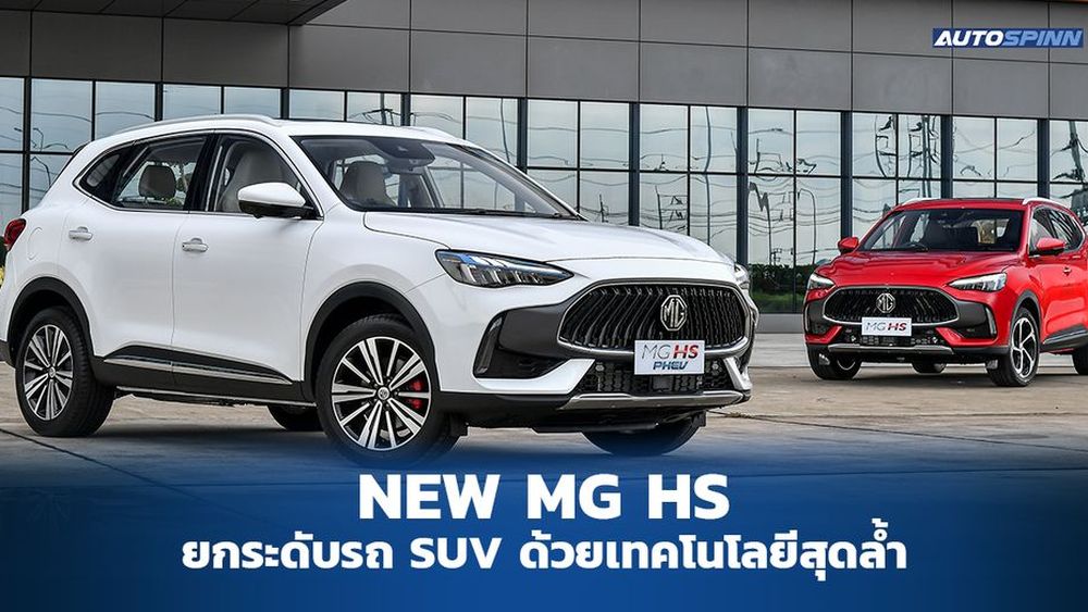 NEW MG HS ยกระดับรถ SUV ด้วยเทคโนโลยีสุดล้ำ - รีวิวรถยนต์