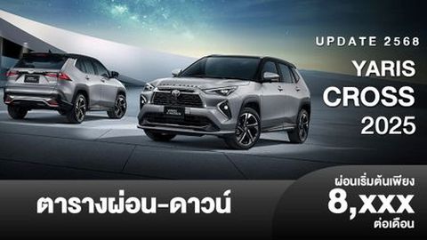 ตารางผ่อน YARIS CROSS เอสยูวีไฮบริด 2025 ล่าสุด | One2car