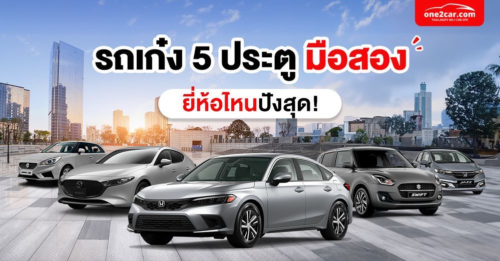 รถเก๋ง 5 ประตู มือสอง ยี่ห้อไหนน่าใช้ที่สุด - เรื่องเด่น | One2car