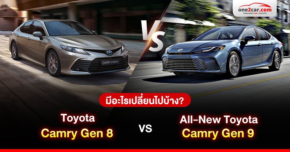 Toyota Camry Gen 8 VS All-New Toyota Camry Gen 9 มีอะไรเปลี่ยนไปบ้าง ...