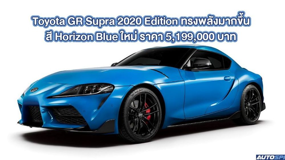 Toyota GR Supra 2020 Edition ทรงพลังมากขึ้น สี Horizon Blue ใหม่ ราคา 5 ...
