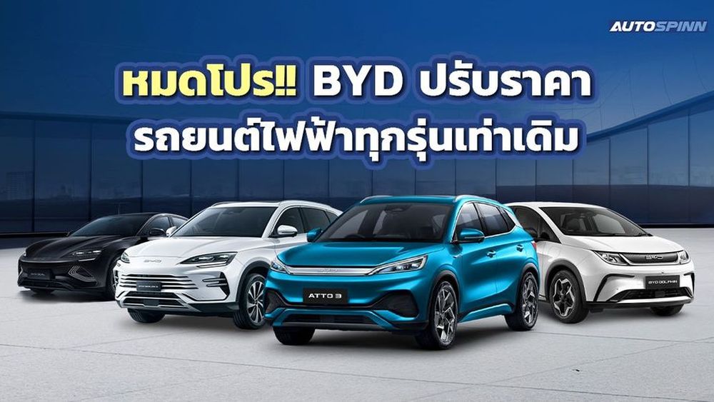 หมดโปร!! BYD ปรับราคารถยนต์ไฟฟ้าทุกรุ่นเท่าเดิม ตั้งเป้าขาย 50,000 คัน ...