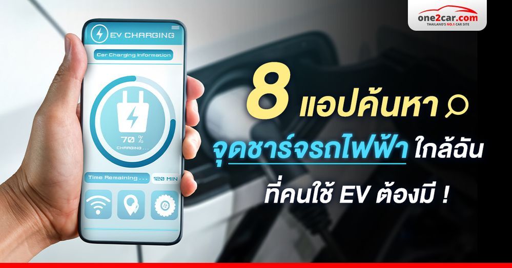 8 แอปค้นหาจุดชาร์จรถไฟฟ้า ใกล้ฉัน ที่คนใช้ EV ต้องมี - เรื่องเด่น | One2car