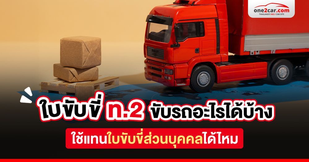 ใบขับขี่ ท.2 ใช้ขับรถอะไรบ้าง ใช้แทนใบขับขี่ส่วนบุคคลได้ไหม - Featured ...