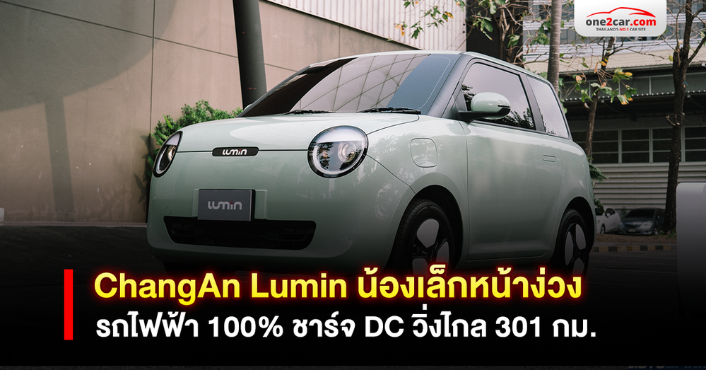 ChangAn Lumin วิ่งไกล 301 กม. ราคาไม่ถึง 5 แสน - เรื่องเด่น | One2car