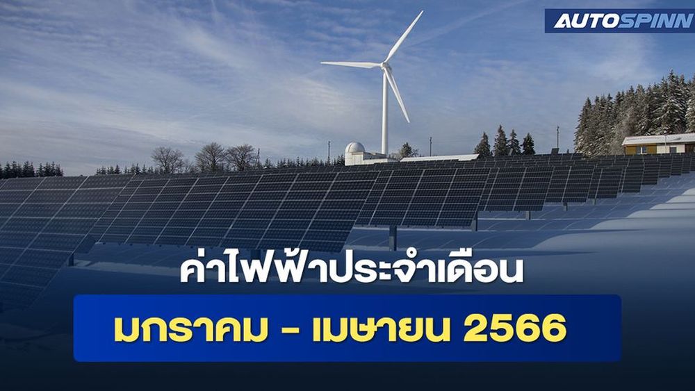 ค่าไฟฟ้า และค่าชาร์จรถ EV ประจำเดือนมกราคม - เมษายน 2566 - EV Trends