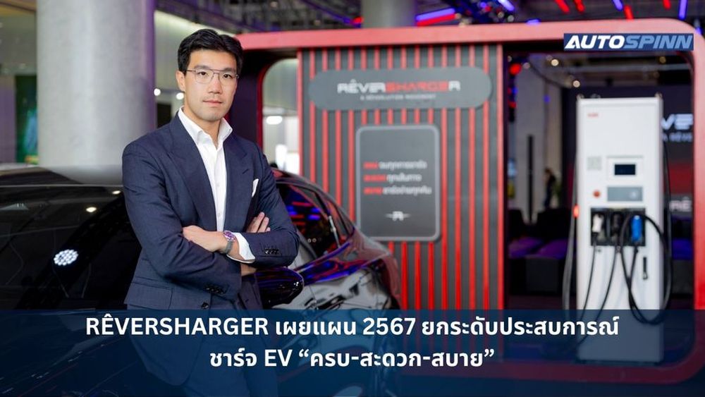 RÊVERSHARGER เผยแผน 2567 ยกระดับประสบการณ์ชาร์จ EV “ครบ-สะดวก-สบาย” - ข่าวในวงการรถยนต์