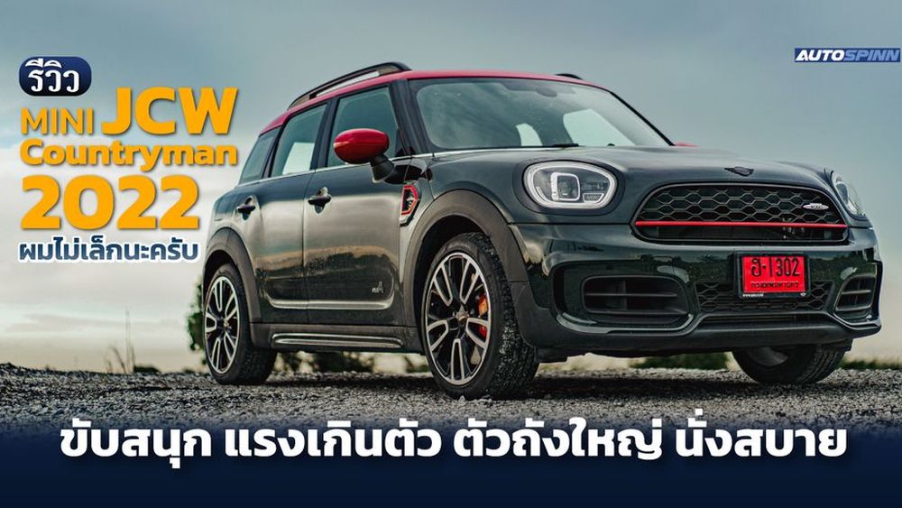 รีวิว Mini John Cooper Works Countryman ขับสนุก แรงเอาเรื่อง - รีวิว ...