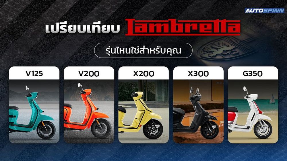 Lambretta รุ่นไหนดี | เจาะสเปก ราคาแลมเบรตต้าแต่ละรุ่น ปี 2025 - ข่าวใน ...