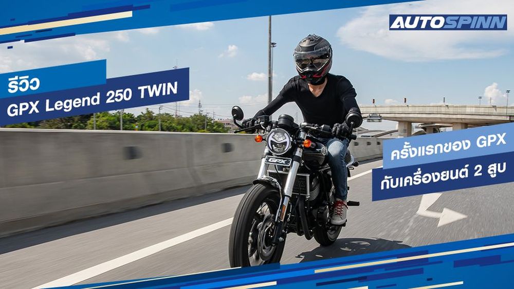 [Test Ride] GPX Legend 250 TWIN โมเดิร์นคลาสสิค เครื่องยนต์ 2 สูบตัวแรก ...