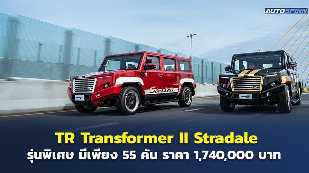 TR Transformer II Stradale รุ่นพิเศษ ราคา 1.74 ล้านบาท - รถเปิดตัวใหม่