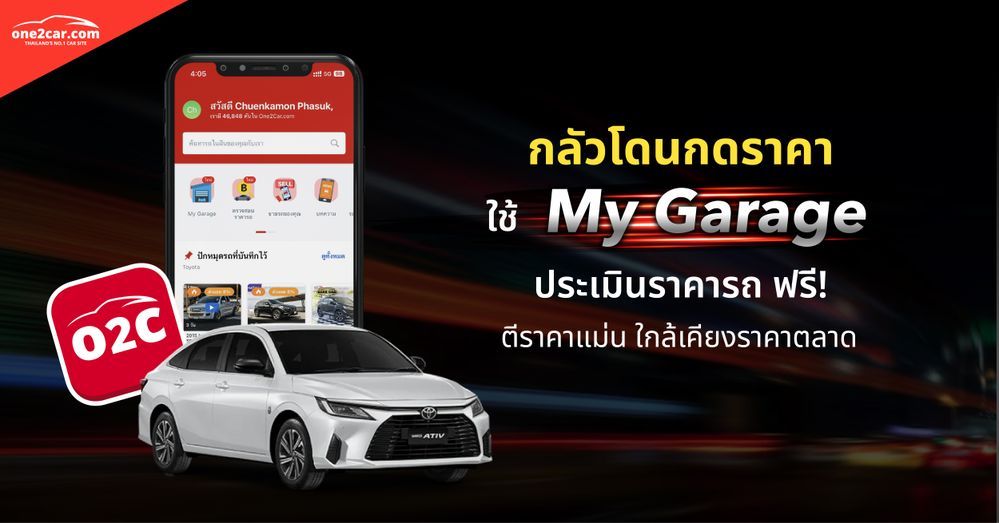My Garage ประเมินราคารถออนไลน์ ฟรี! ตีแม่น ไม่กดราคา - Featured | One2car