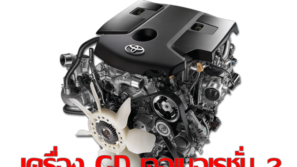 เครื่องยนต์ใหม่ 1GD 2.8 ลิตร 204 แรงม้า เปลี่ยนอะไรบ้าง ?? - ข่าวใน ...