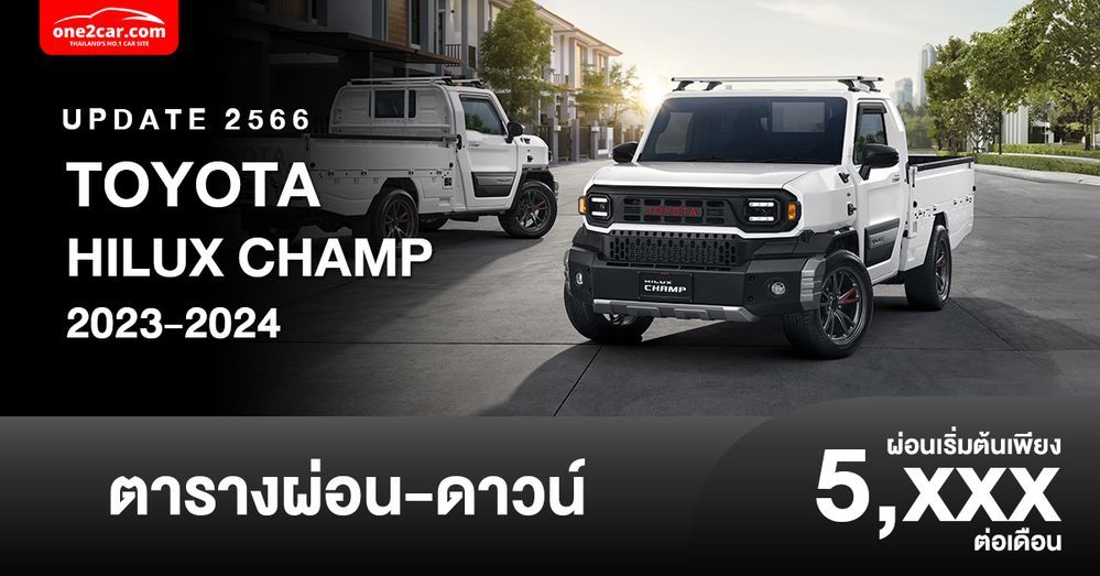 ตารางผ่อน TOYOTA HILUX CHAMP 2023-2024 กระบะตอนเดียว - ราคาและตารางผ่อน | One2car