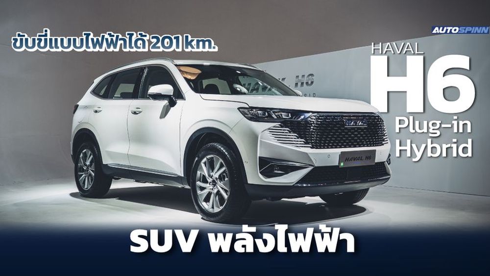 All New HAVAL H6 PHEV วิ่งด้วยไฟฟ้าได้ไกลถึง 201 กม. - รถเปิดตัวใหม่
