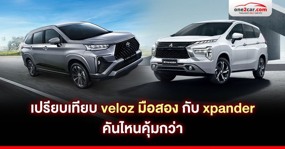 เปรียบเทียบ Xpander กับ Veloz มือสอง คันไหนคุ้มกว่า - เรื่องเด่น | One2car