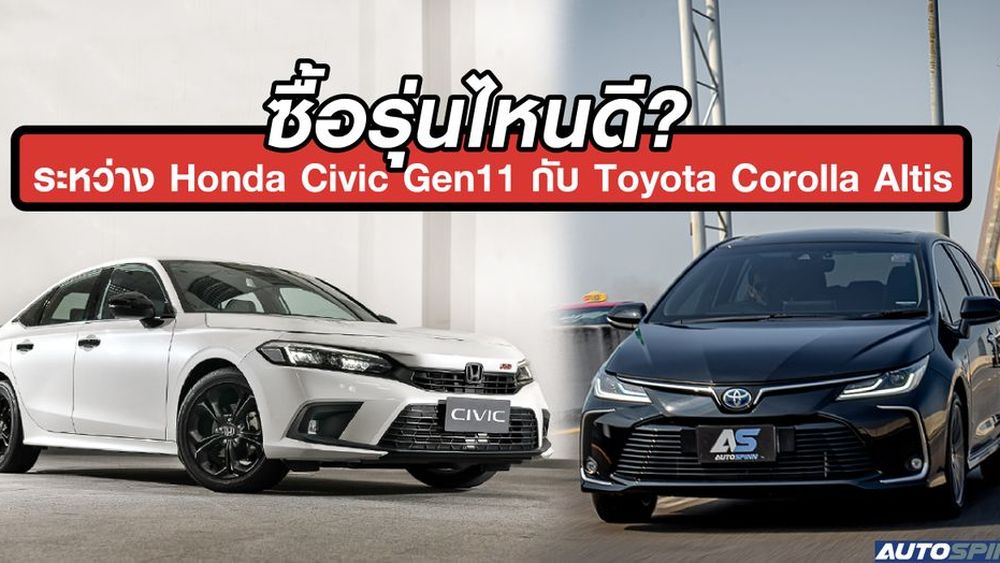 รุ่นไหนดี ระหว่าง Honda Civic Gen11 กับ Toyota Corolla Altis - รีวิว ...
