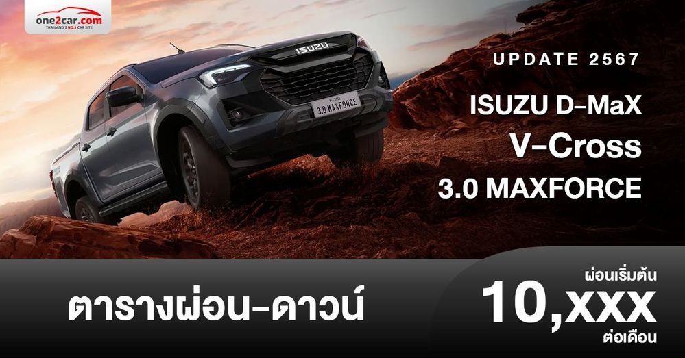 ตารางผ่อน ISUZU D-Max V-Cross 3.0 MAXFORCE 2025 - Car Prices | One2car