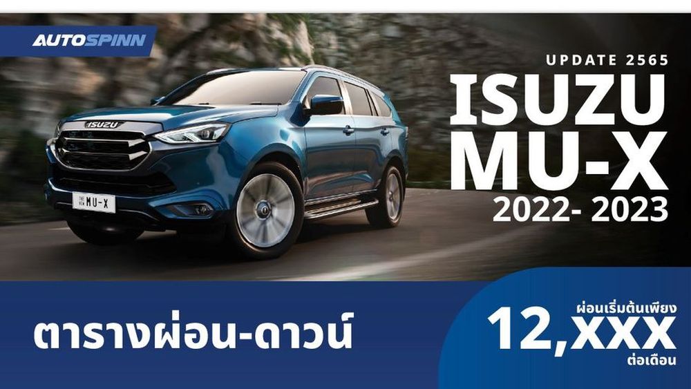 ตารางผ่อน ISUZU MU-X 2022- 2023 - ราคารถยนต์และตารางผ่อน