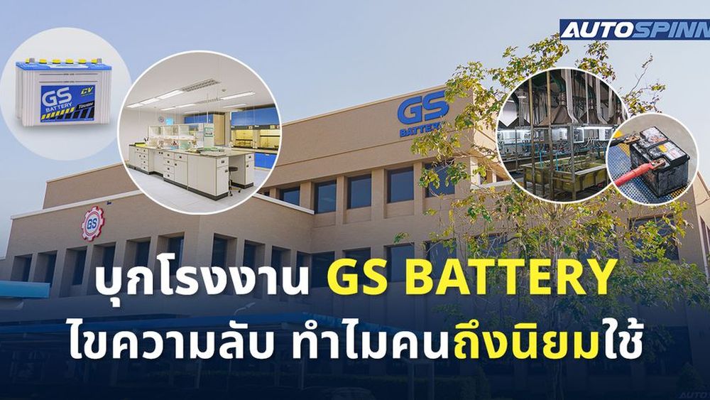 บุกโรงงาน GS BATTERY ไขความลับ ทำไมคนถึงนิยมใช้ - ข่าวในวงการรถยนต์