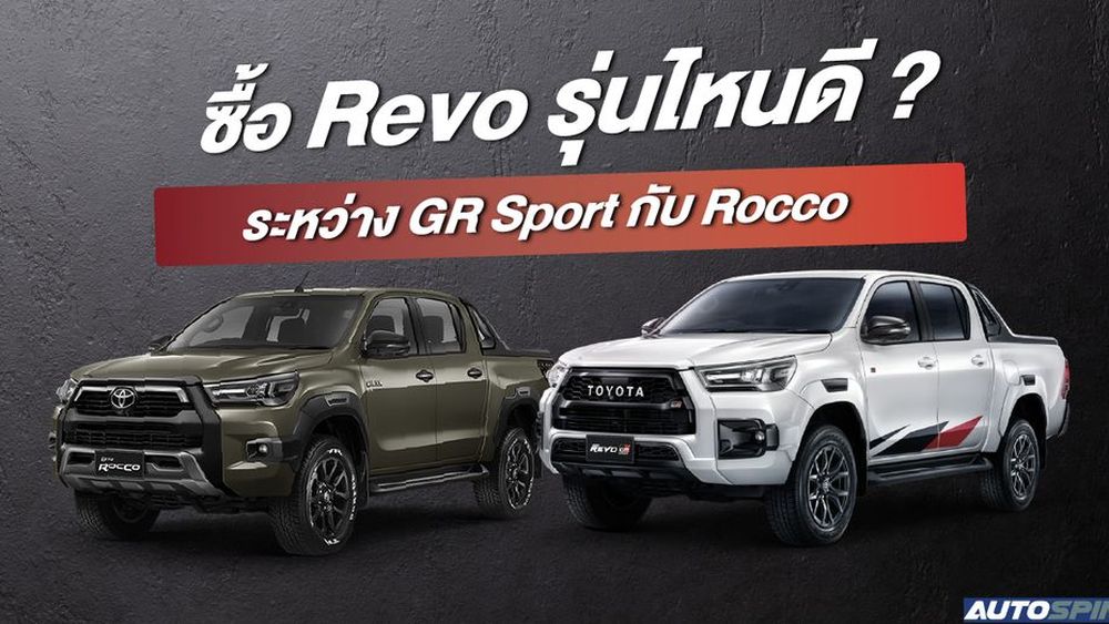 ซื้อ Revo รุ่นไหนดี ระหว่าง GR Sport กับ Rocco - รีวิวเปรียบเทียบรถยนต์