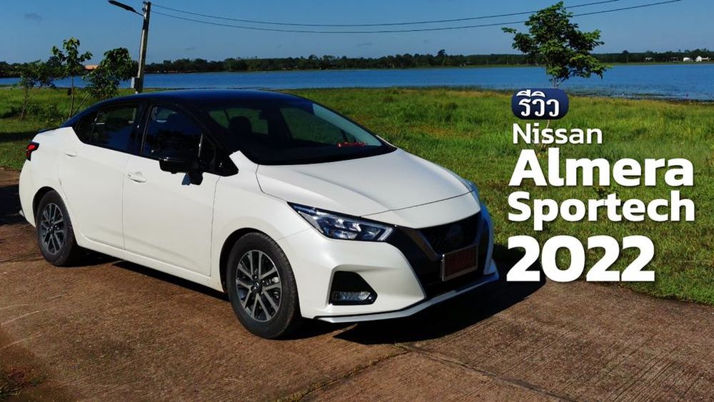 Nissan Almera Sportech 2022 หน้าตาหรู แรงพอประมาณ - รีวิวรถยนต์