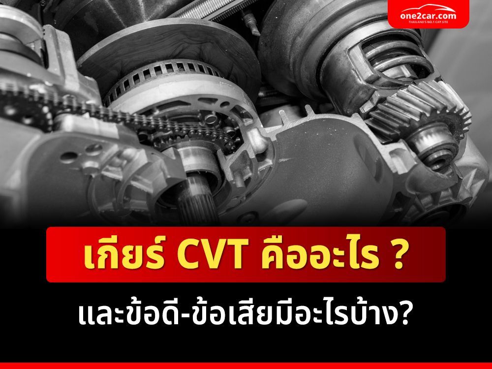 เกียร์ CVT คืออะไร ? และข้อดี-ข้อเสียมีอะไรบ้าง? - เรื่องเด่น | One2car