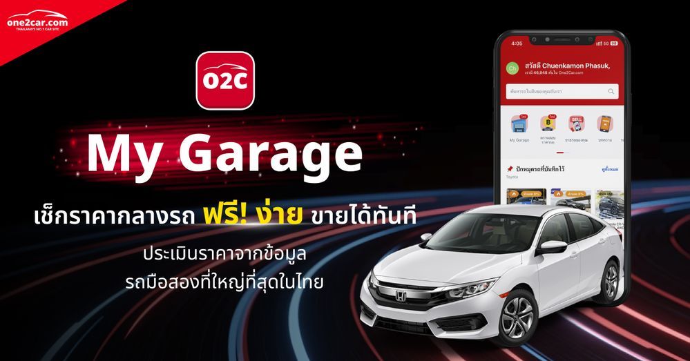 My Garage เช็กราคากลางรถมือสอง ฟรี ง่าย กดขายได้ทันที! - ข่าววงการรถยนต์ | One2car