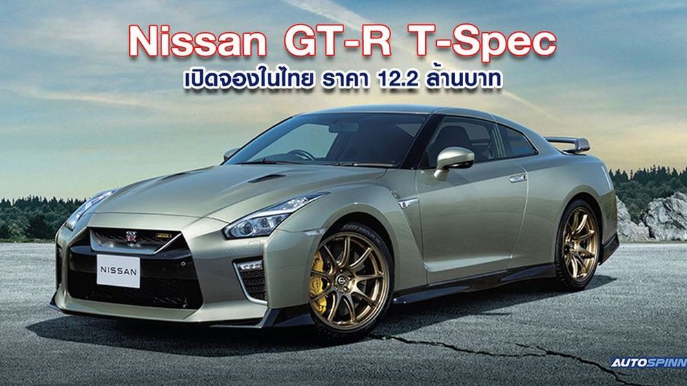 Nissan GT-R T - Spec รุ่นพิเศษ เปิดจองในไทย ราคา 12.2 ล้านบาท - รถ ...