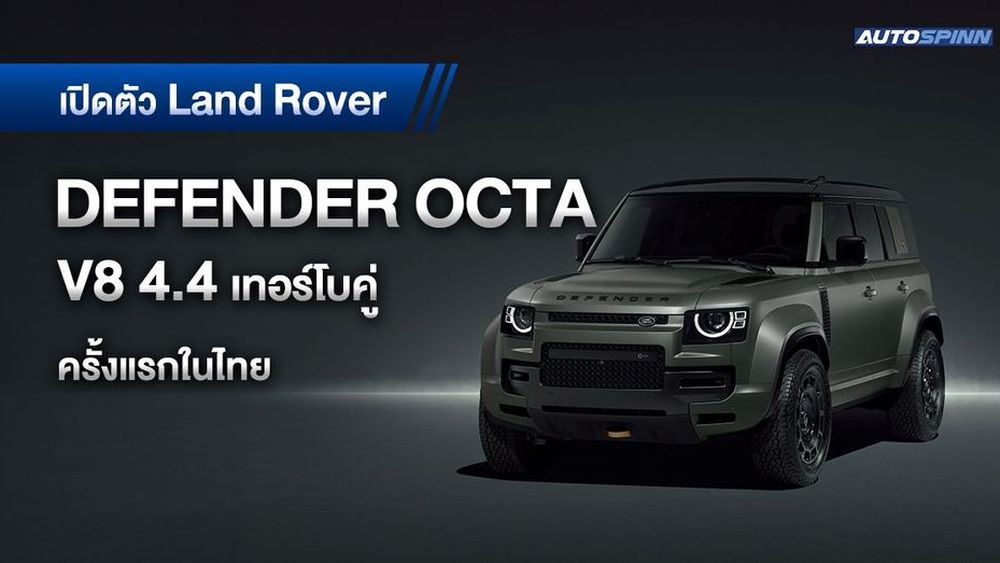 เปิดตัว DEFENDER OCTA V8 4.4 เทอร์โบคู่ ครั้งแรกในไทย - รถเปิดตัวใหม่