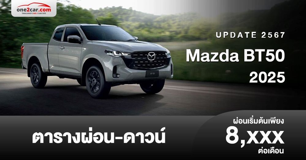 ตารางผ่อน Mazda BT50 2025 โฉมใหม่ เพิ่มออปชั่น เสริมหล่อ - Car Prices | One2car